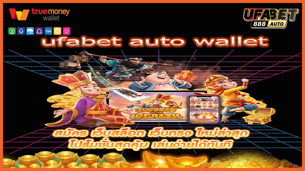 ufabet auto wallet ทางเข้า ยูฟ่าเบท ล่าสุด คาสิโน เว็บตรง ufabet ...